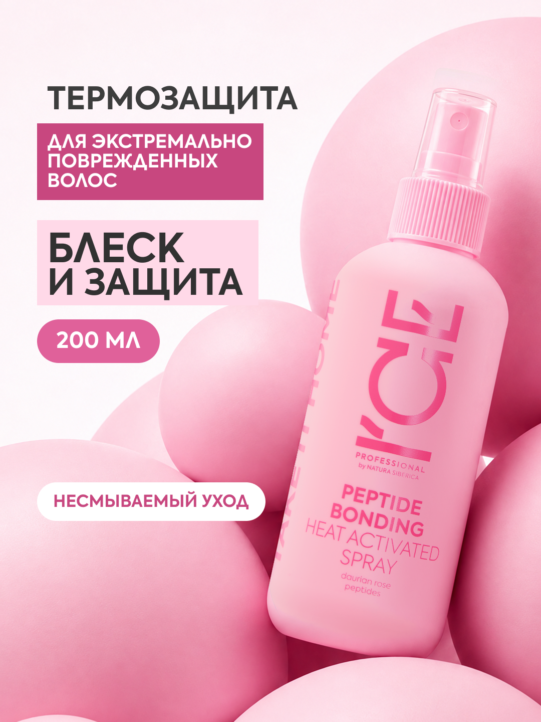 ICE by Natura Siberica. Активируемый теплом спрей для экстремально поврежденных волос восстанавливающий, 200 мл