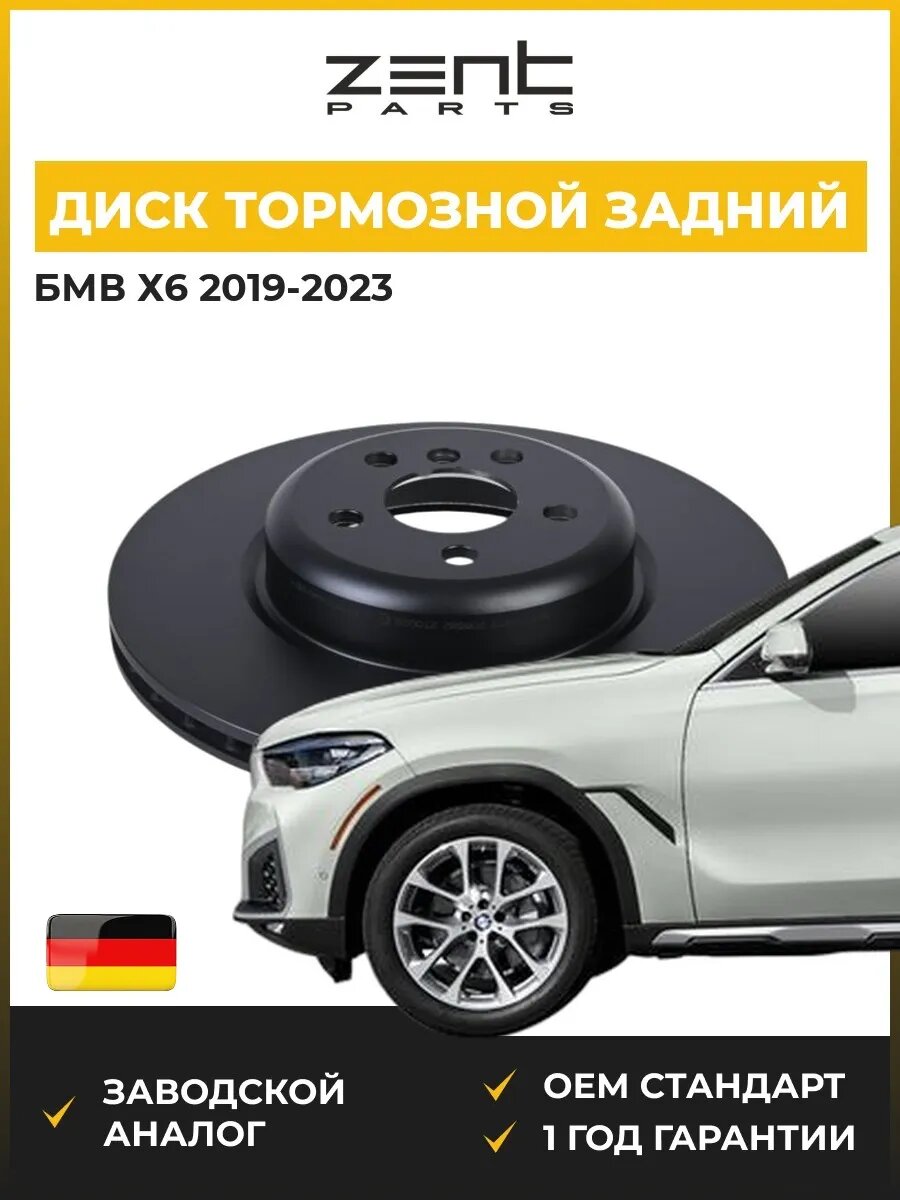 Диск тормозной задний Zentparts Z06582 БМВ X6 Bmw X6 G06 2019-2023