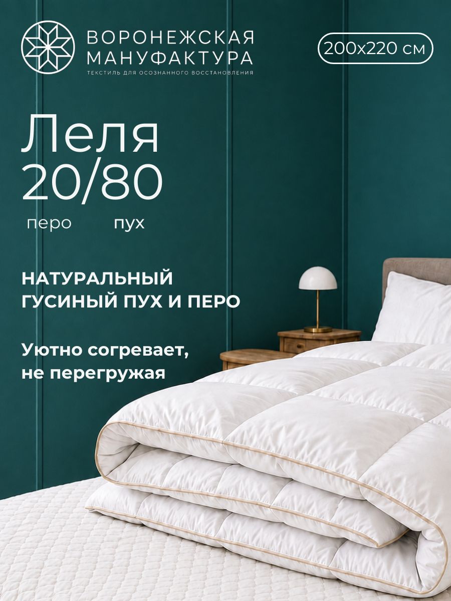 Одеяло пуховое 220х200 евро, всесезонное, кассетное, гусиный пух, Леля