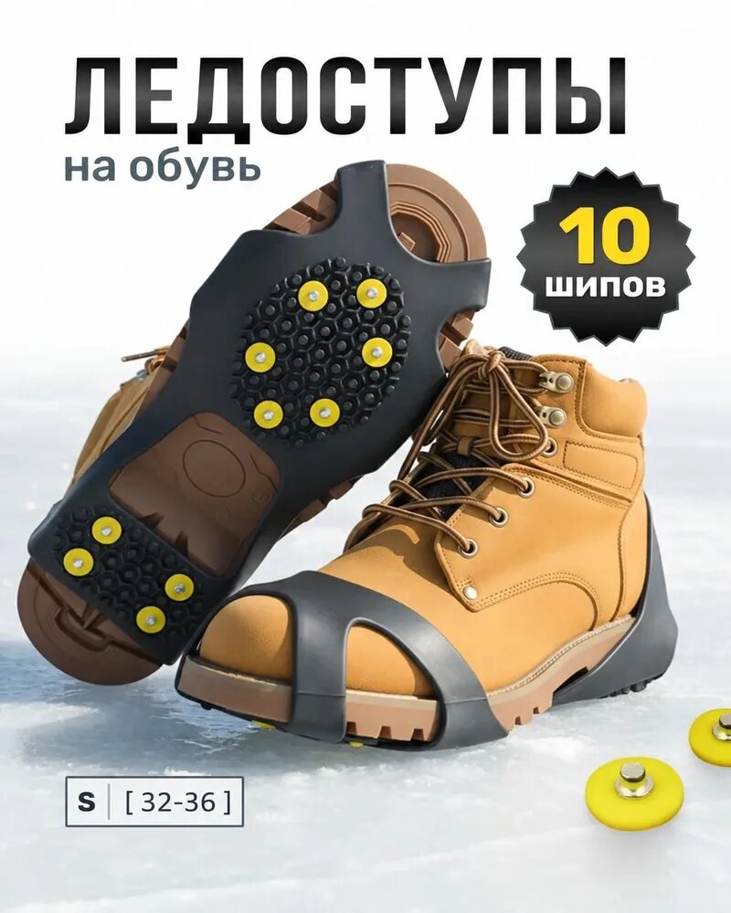 Ледоступы на обувь противоскользящие, ледоходы с 10 шипами, размер S 32-36.