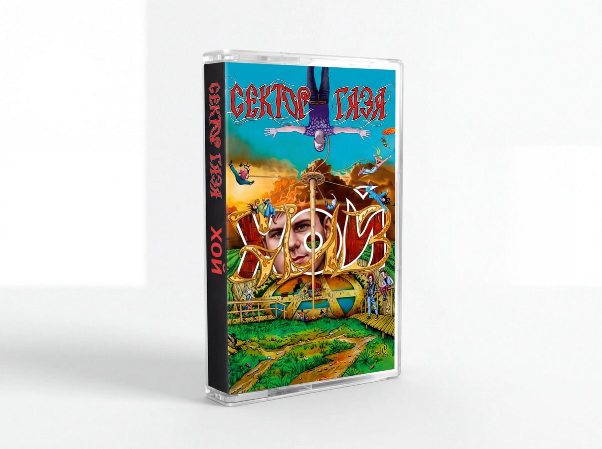 Аудиокассета Сектор газа - Хой жив! (MC) Limited, 2026