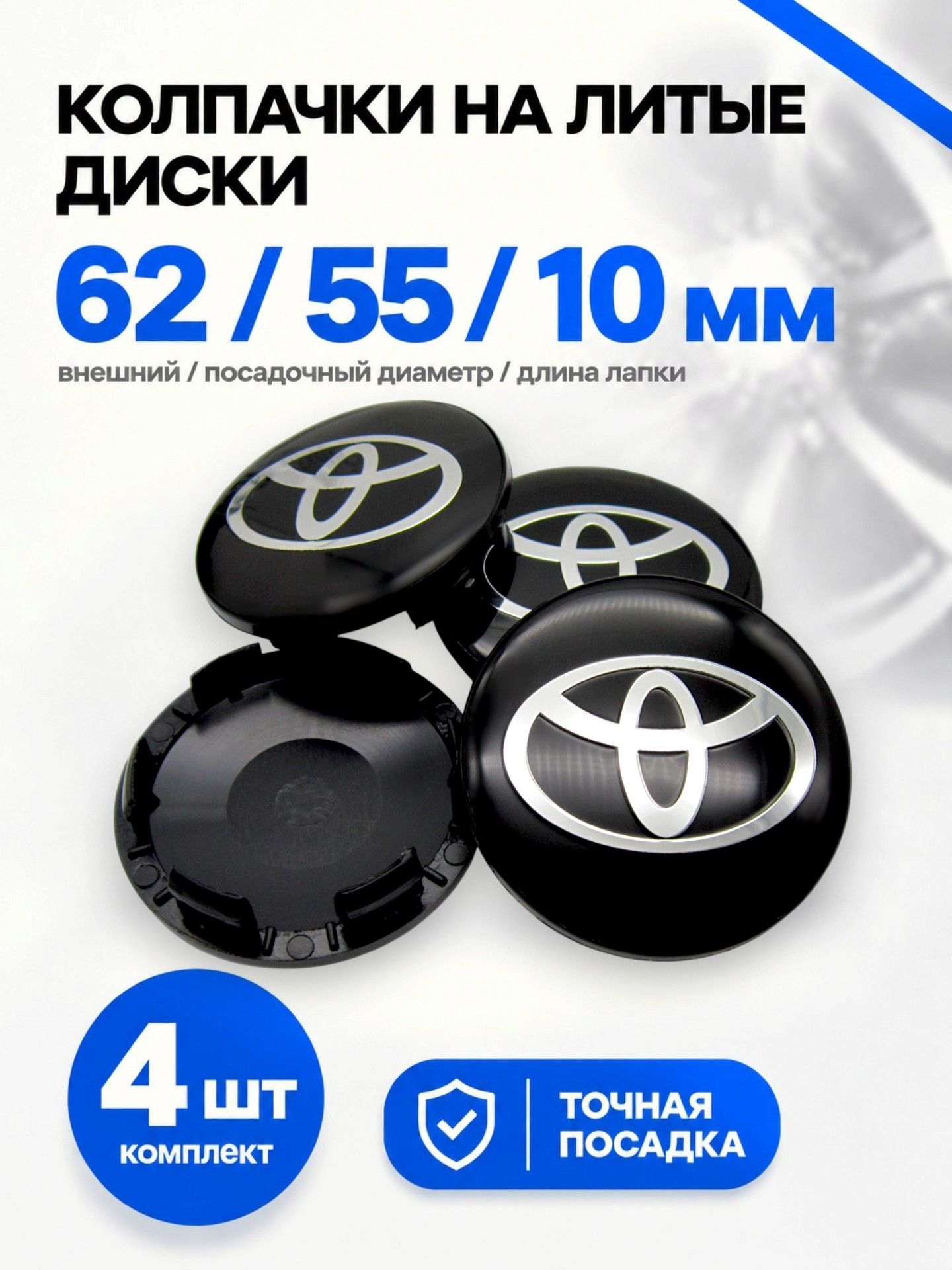 Колпачки заглушки на литые диски КиК Тойота черный 62/55/10, комплект 4 шт.
