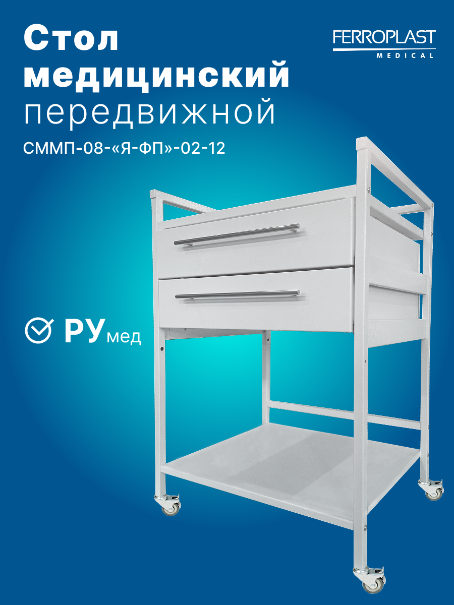 Стол медицинский металлический передвижной с ящиками