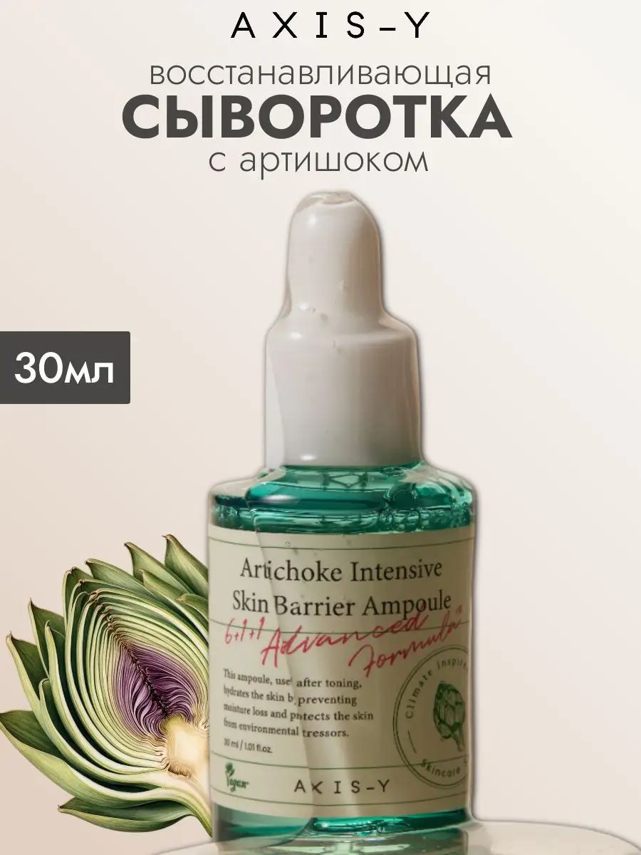 AXIS-Y Восстанавливающая ампульная сыворотка с артишоком Artichoke Intensive Skin Barrier Ampoule 30 мл