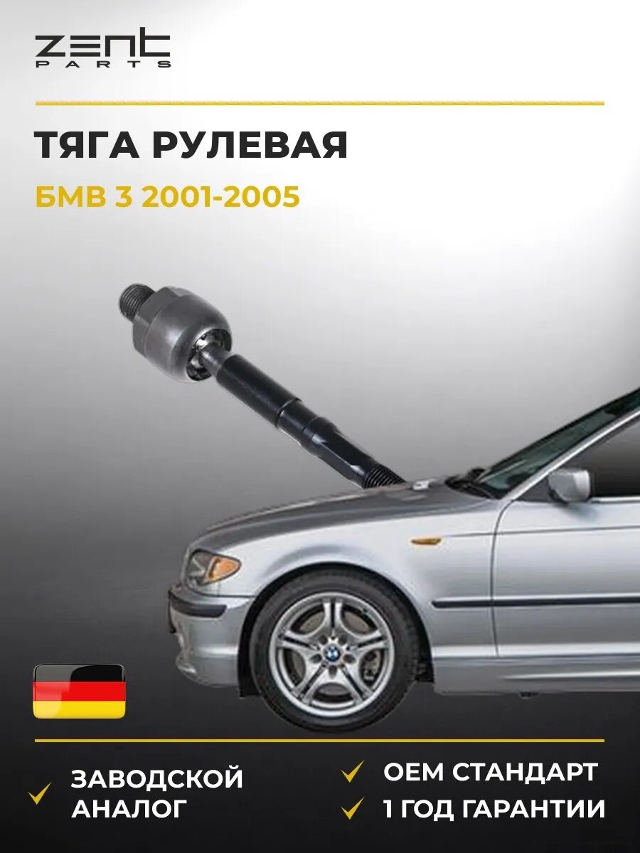 Тяга рулевая Zentparts Z28530 БМВ 3 Bmw 3 E46 2001-2005