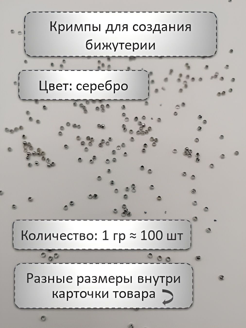 Кримпы зажимные для бижутерии 1,5мм на 0,7мм. Цвет: серебро. Кол-во: 1гр ( 100шт)