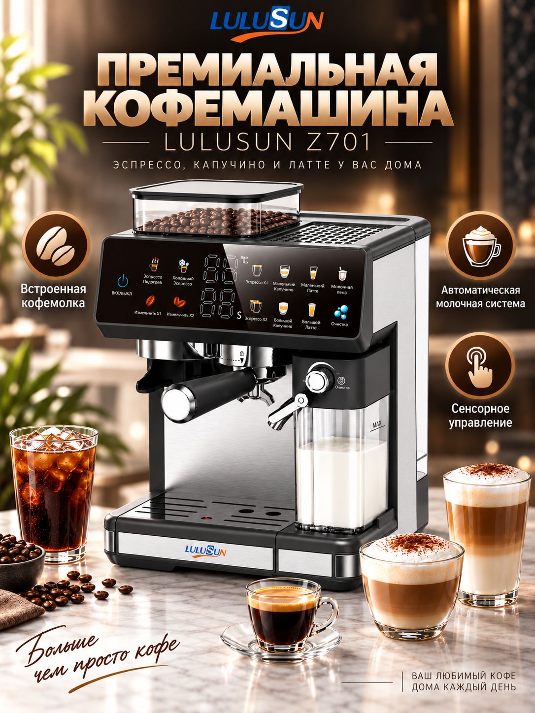 Кофемашина автоматическая зерновая рожковая с кофемолкой и автоматическим капучинатором для молотого кофе, 20 бар, 20 степеней помола, LULUSUN LLS-Z701