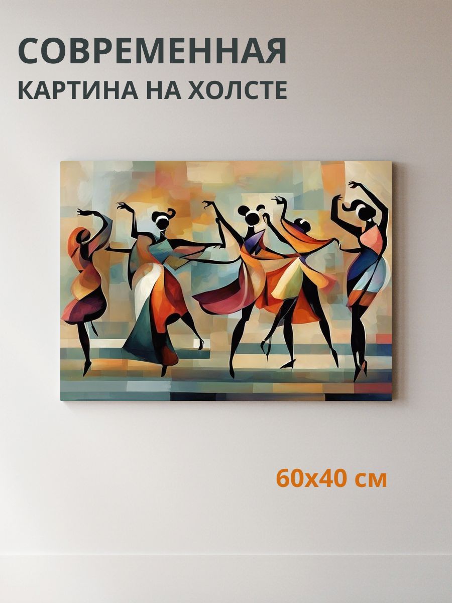 Картина на холсте Танцевальная 60x40 см