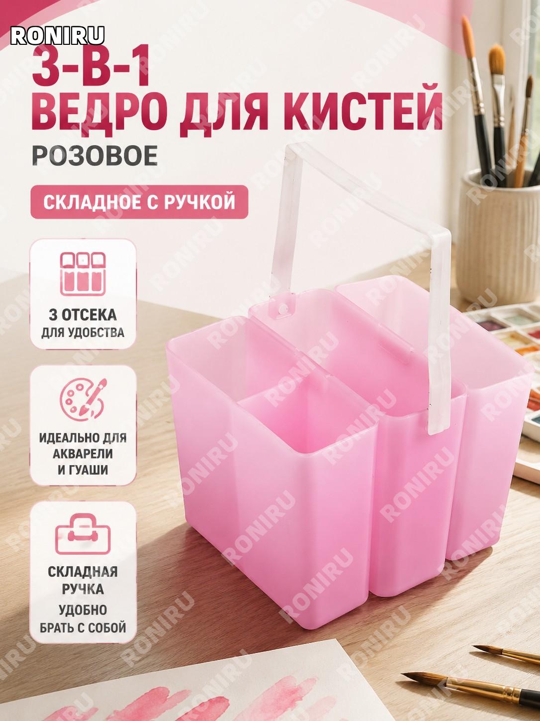 Трехсекционный розовый стакан-ведро для рисования 3 в 1, пластиковый водный контейнер для кистей и красок художника