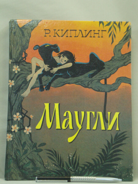 Маугли.