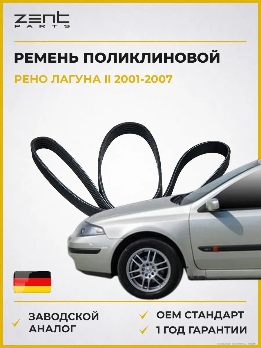 Ремень поликлиновой Zentparts Z22644 Рено Лагуна II Renault Laguna II 2001-2007