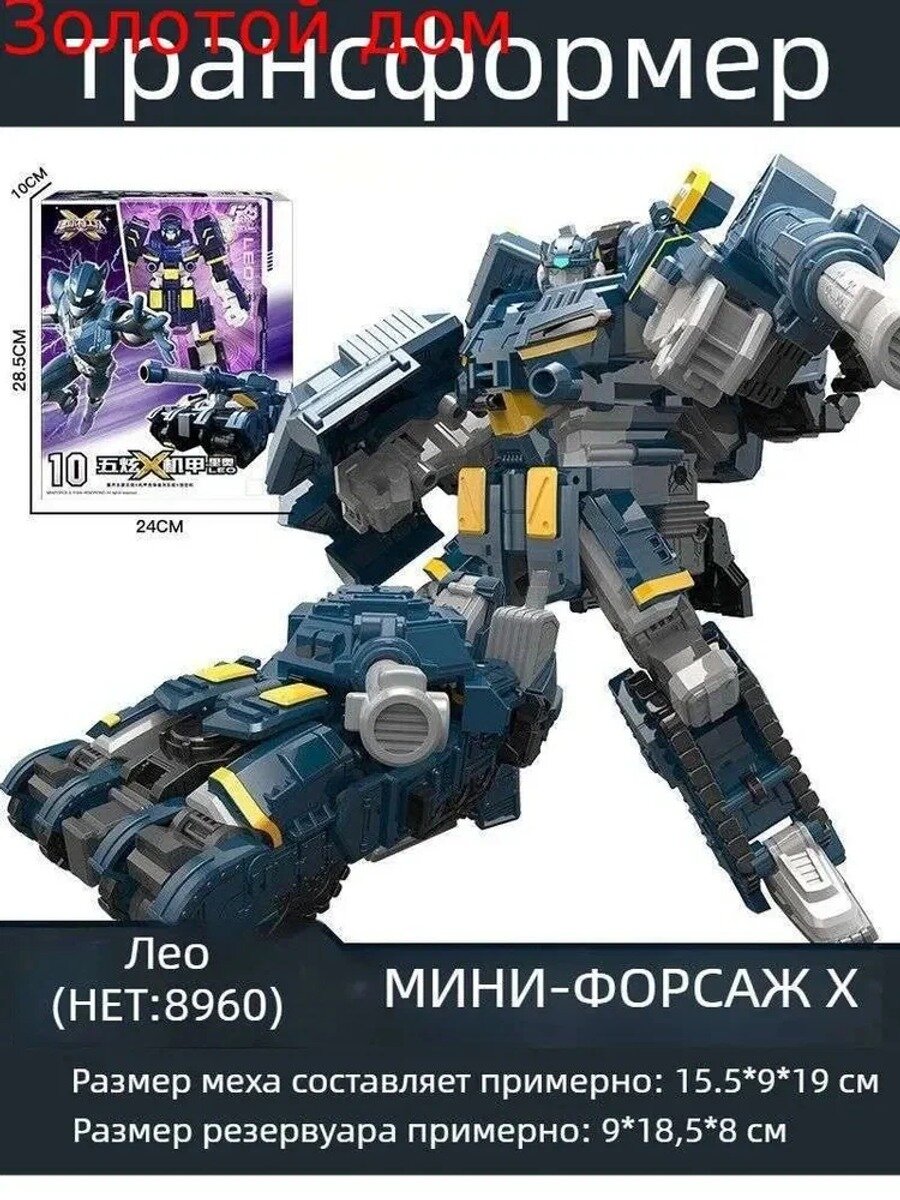 Робот трансформер Лео мини-форсаж X 2 в 1(MINI FORCE X Leo, 19 см)
