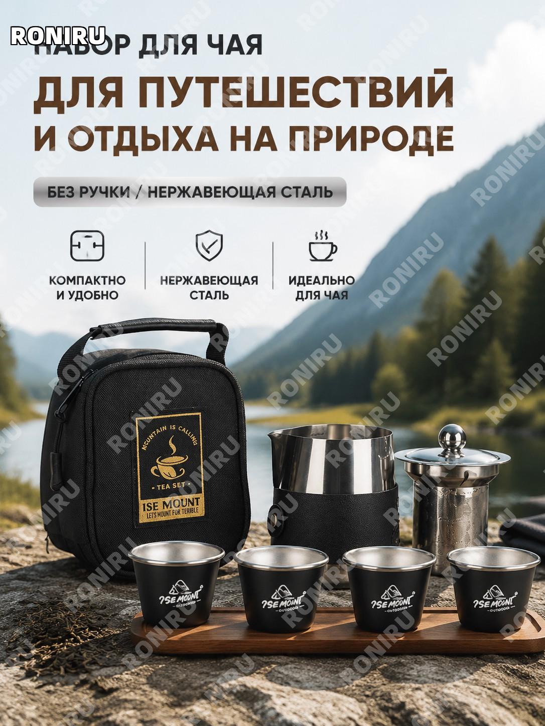 Набор чайный ISE MOUNT без ручки из нержавеющей стали для путешествий, портативный мини чайник и чашки дорожный