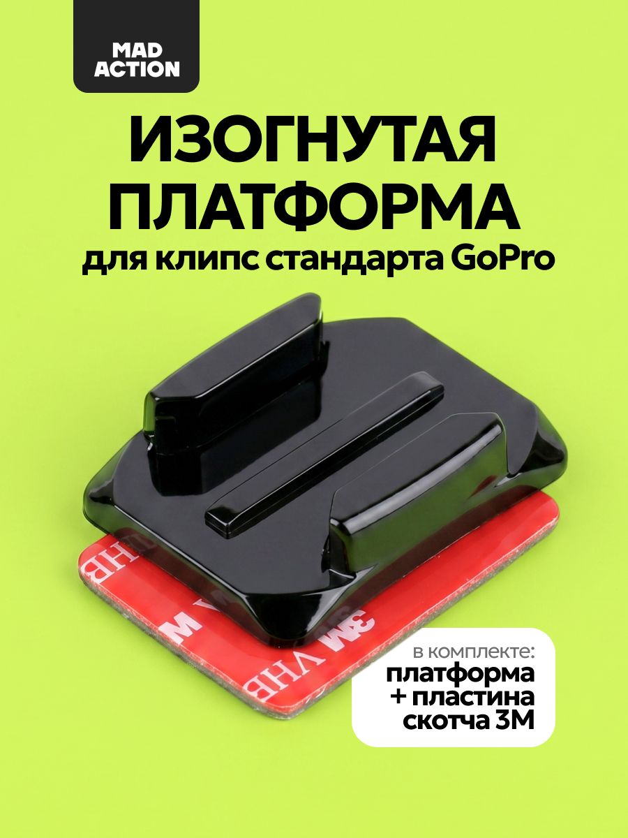 Изогнутая платформа на скотче 3М крепления для GoPro на шлем