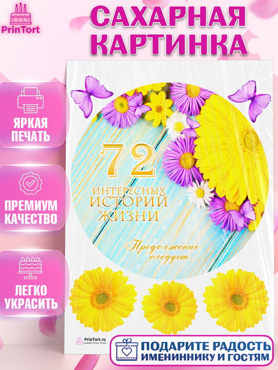 Сахарная картинка для торта История Жизни. Украшения для торта дедушке или бабушке на День Рождения. Декор для выпечки PrinTort