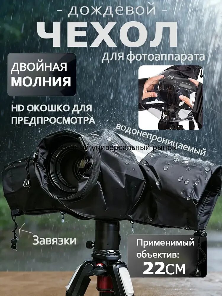 Дождевой чехол для фотоаппарата, защита камеры от осадков, водонепроницаемый дождевик для камеры с объективом