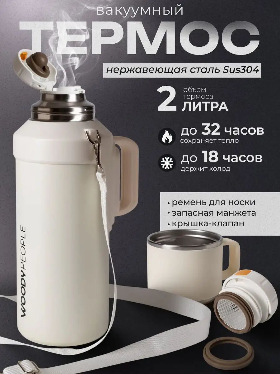 WoodyPeople Термос 2 л, холод 16 ч, тепло 32 ч, кнопка-клапан, белый--NS928