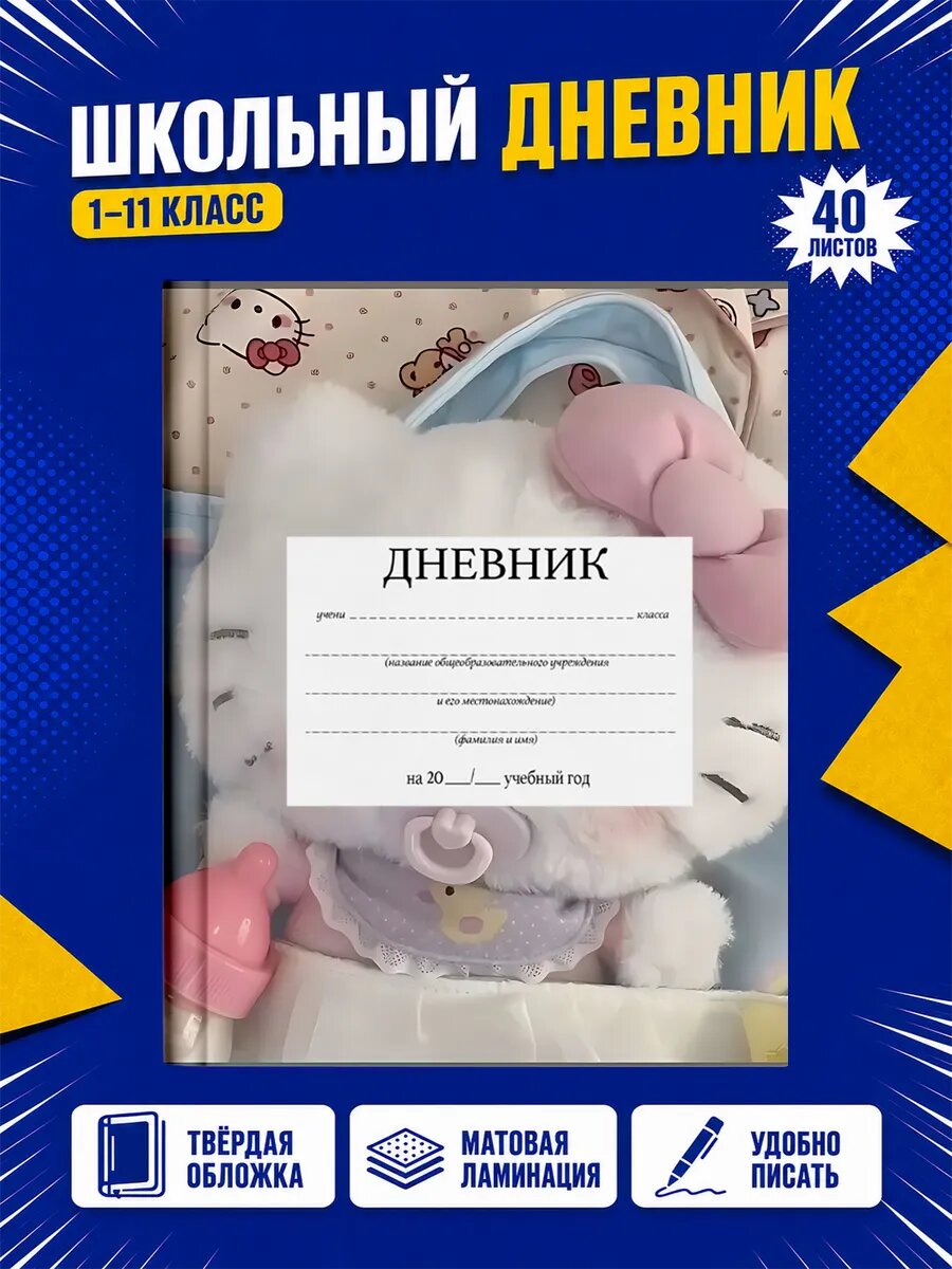 Школьный дневник Хелло Китти