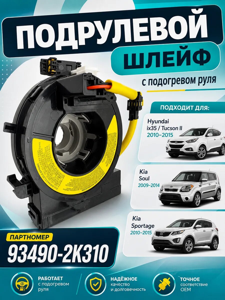 Подрулевой шлейф Hyundai ix35/Tucson II
