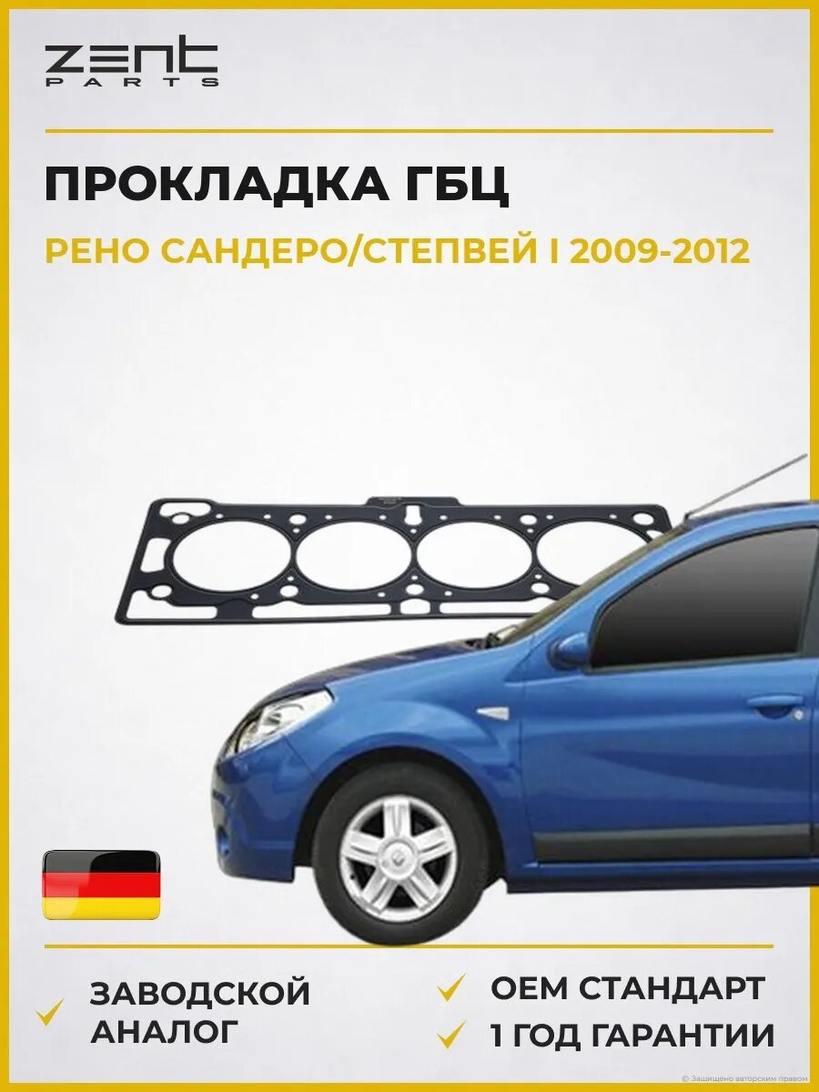 Прокладка ГБЦ Zentparts Z16730 Рено Сандеро Степвей I Renault Sandero I 2009-2012