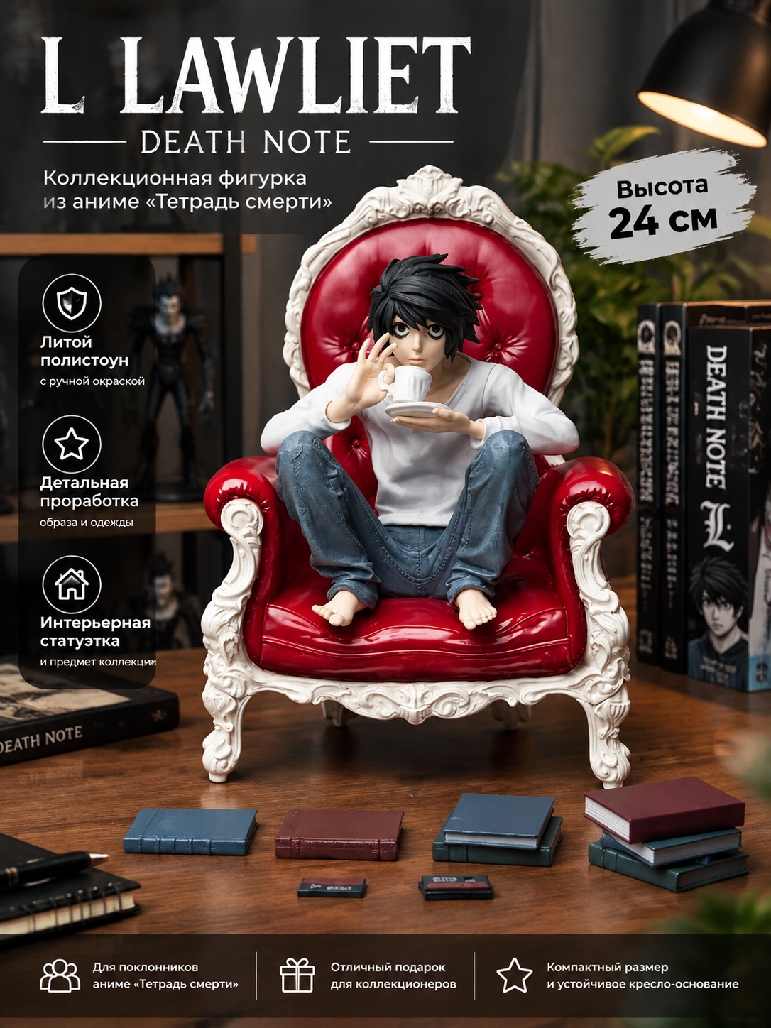 Фигурка L Lawliet из аниме Тетрадь смерти: коллекционная статуэтка 24 см с книгами