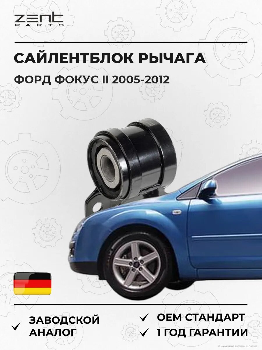 Сайлентблок рычага задний Zentparts Z25707 Форд Фокус II Ford Focus II 2005-2012