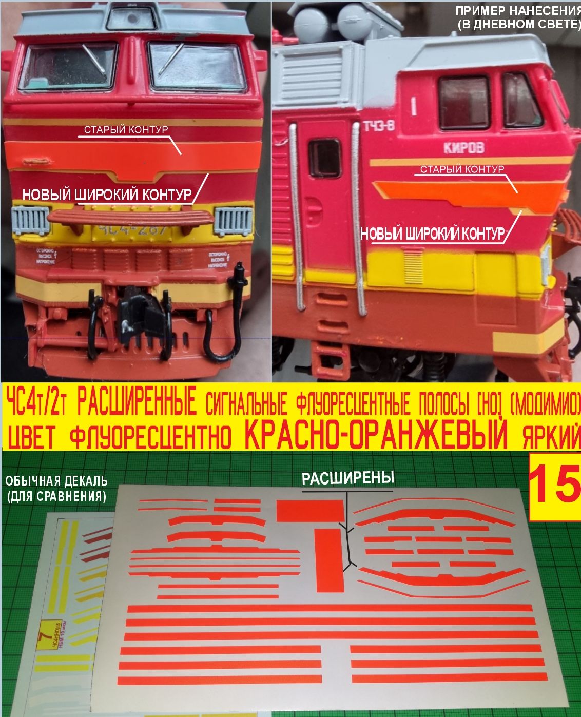 ЧС4т ( ЧС2т ) - Блок расширенных Флуоресцентно-Красно-Оранжевых Сигнальных полос для моделей локомотивов Модимио - Наши поезда; Самоклейка, Масштаб H0, 1:87. Блок №15.