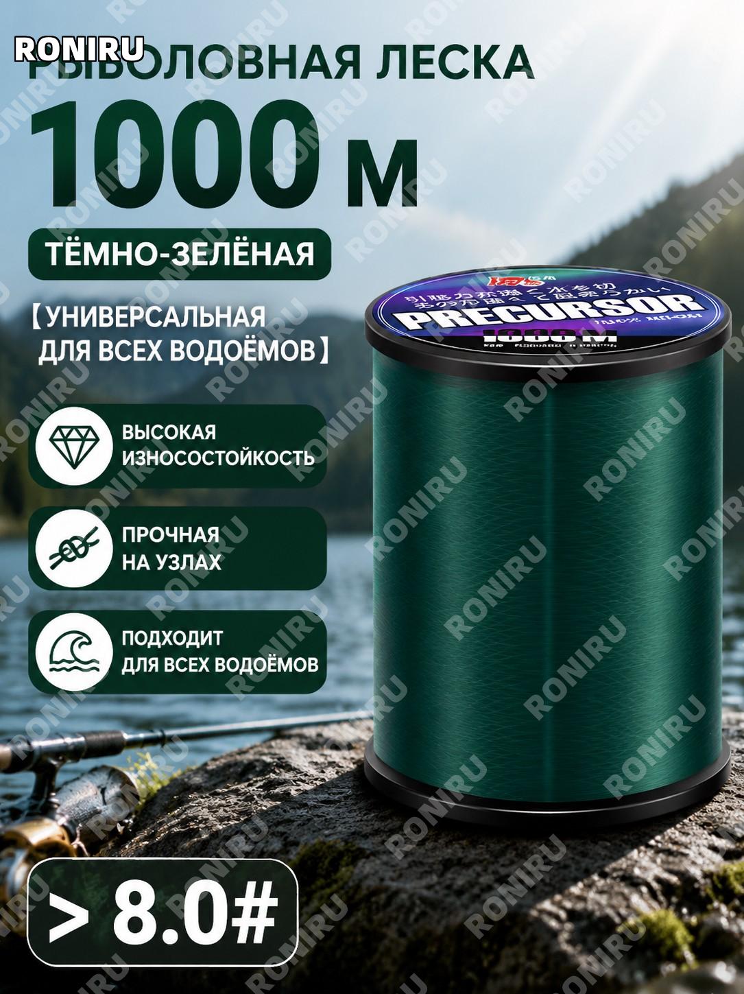 Леска рыболовная 1000 м тёмно-зелёная универсальная для всех водоёмов, нейлоновая >8号 для рыбалки для ловли рыбы