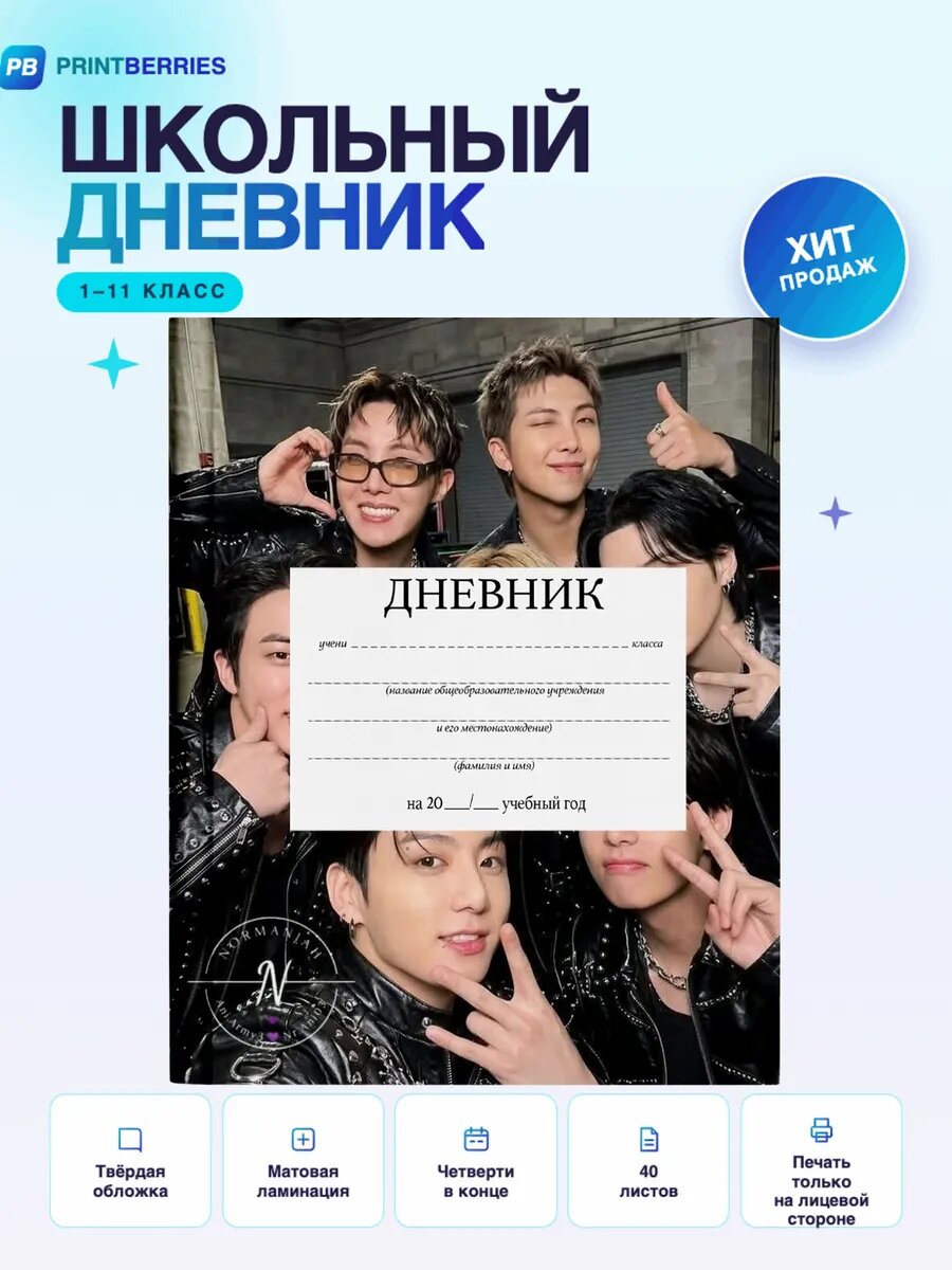 Школьный дневник BTS