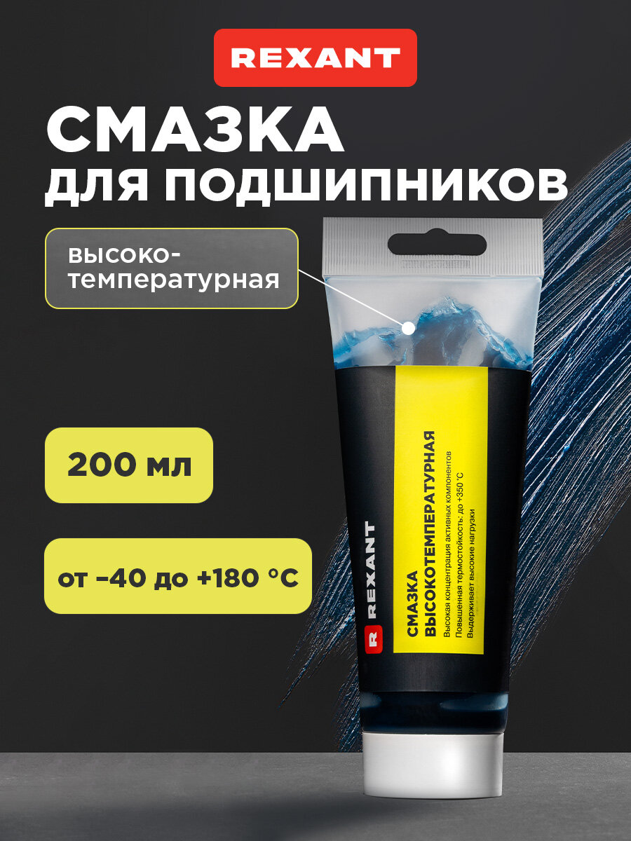 Смазка высокотемпературная для подшипников, синяя, 200мл, REXANT