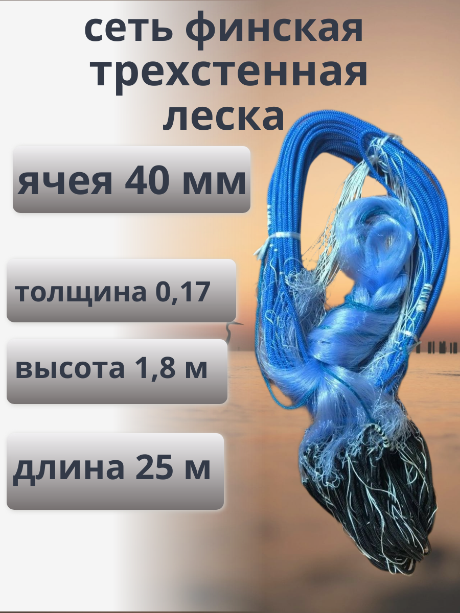 Сеть финская ячея 40мм 1,8*30 м трехстенная