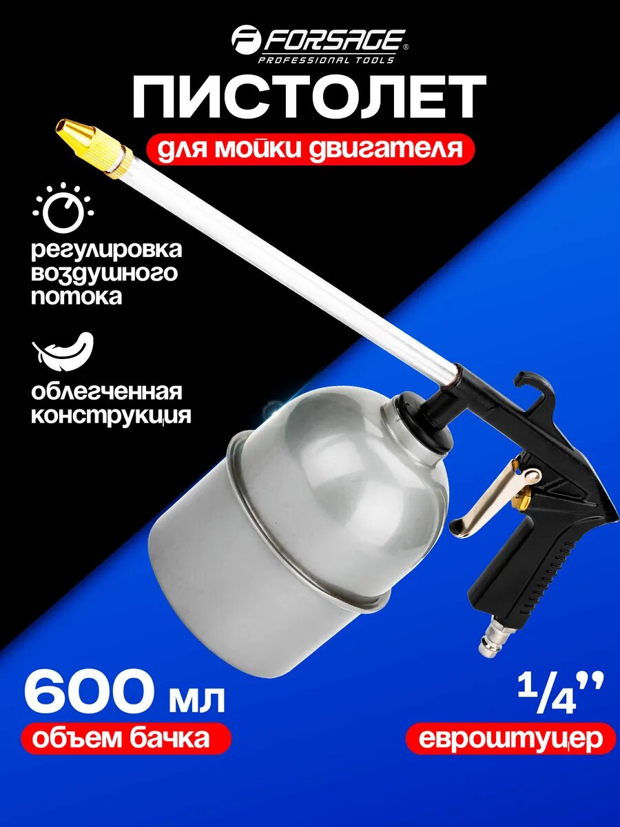 Пневмопистолет для мойки двигателя с бачком