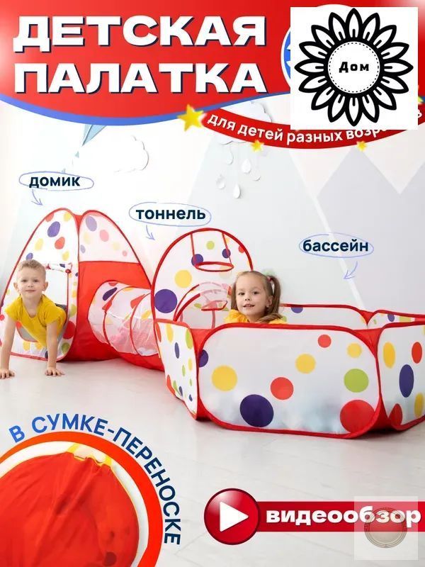 Детская палатка с тоннелем и сухим бассейном, Артикул: 5657373595