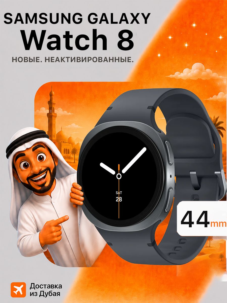 Смарт-часы Samsung Galaxy Watch 8, 44мм, графит