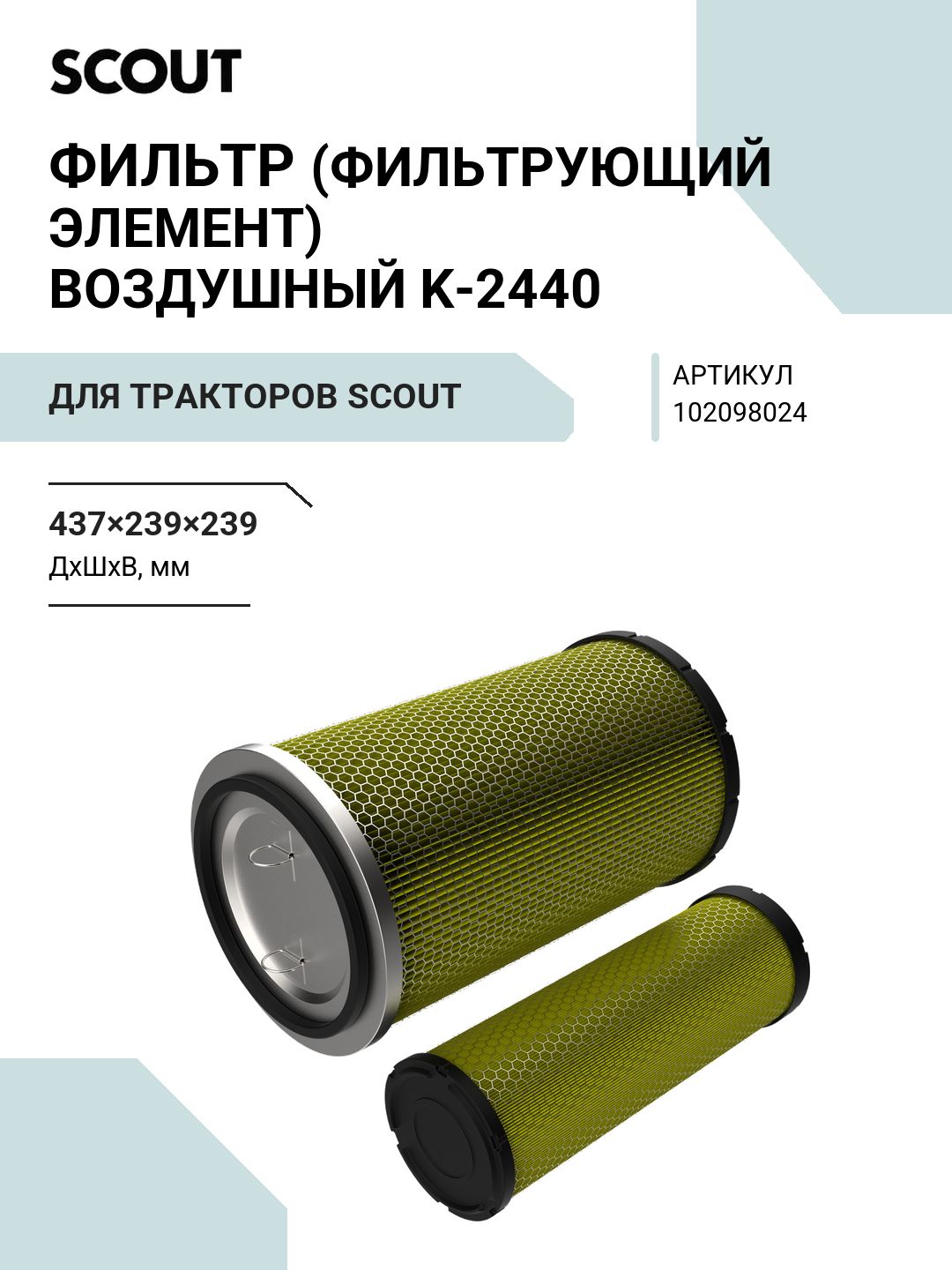 Фильтр (Фильтрующий элемент) воздушный K-2440