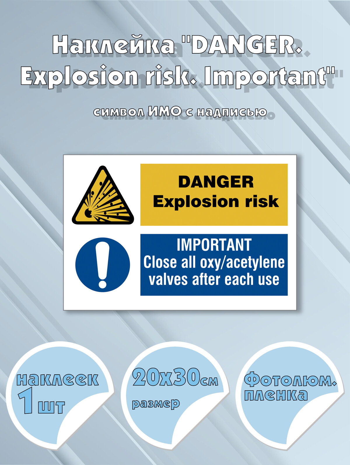 Наклейка "DANGER. Explosion risk. Important" с надписью, символ ИМО на самоклеящейся фотолюминесцентной пленке,20х30 см