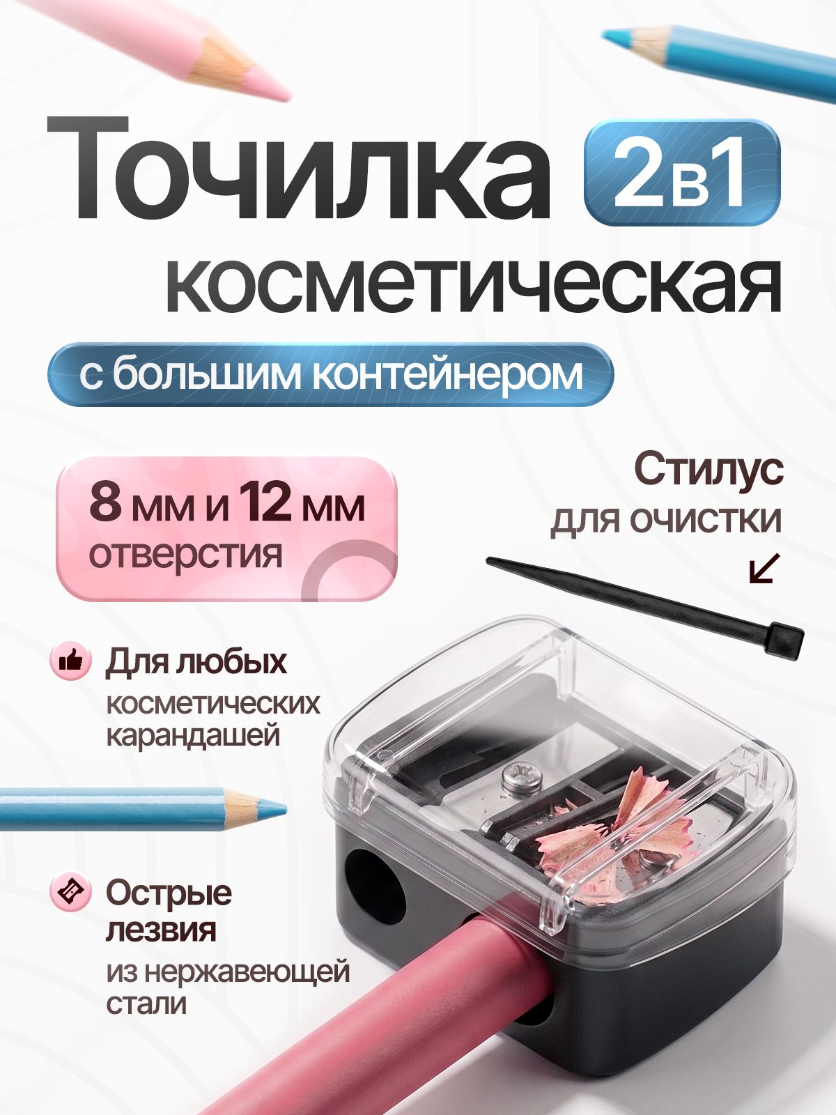 Точилка двойная для карандашей для макияжа 8 мм и 12 мм с крышкой для стружки