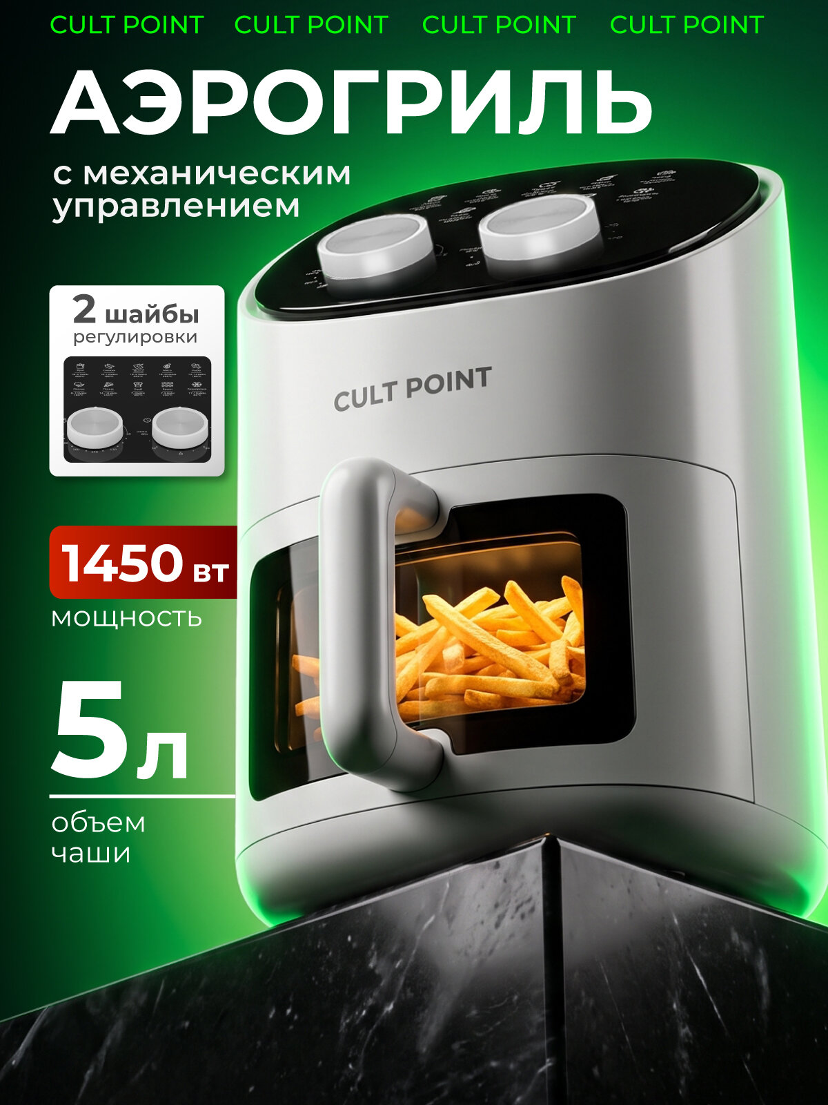 Аэрогриль Cult Point CP-521, 1450 Вт, 5 литров, с механическим управлением.