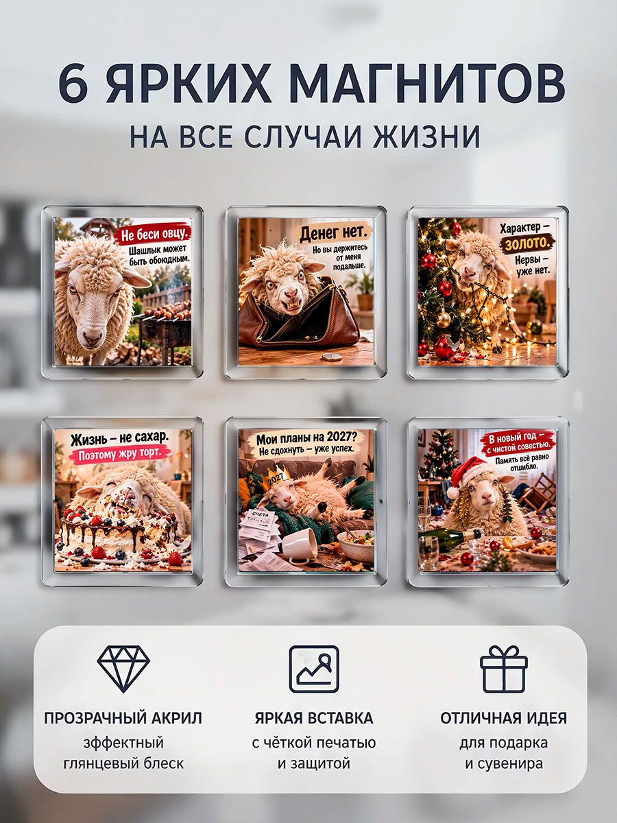 Магниты новогодние Символ года 2027, Овечка, 6 штук.
