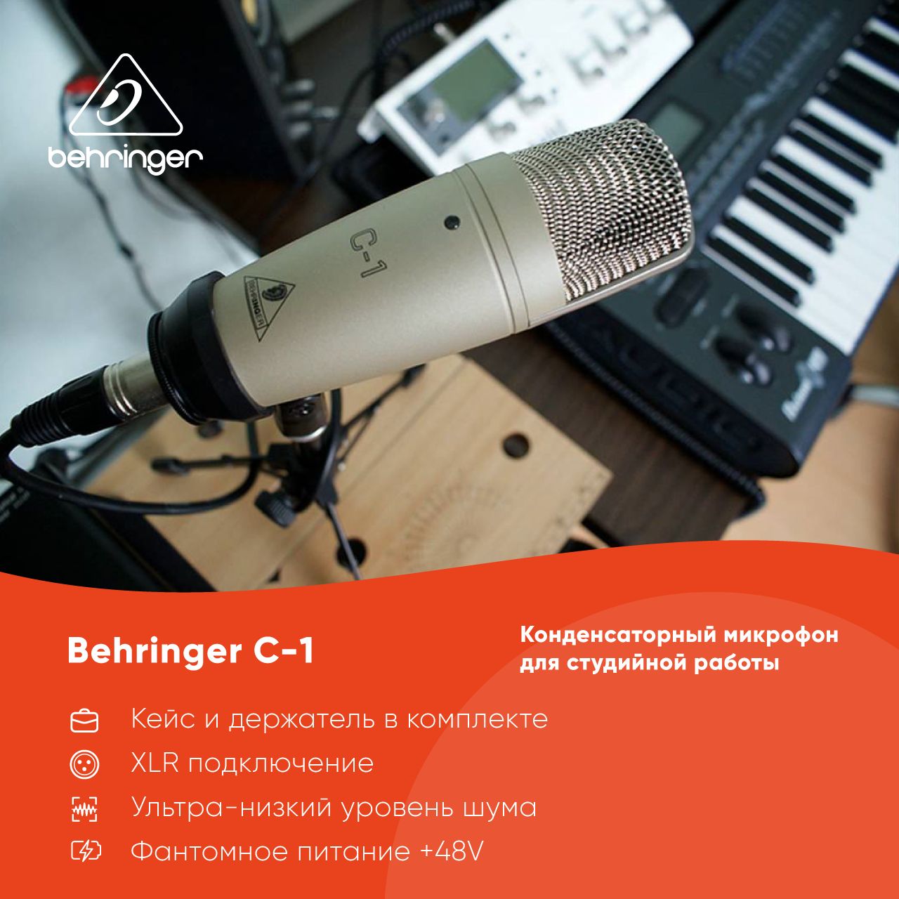 Микрофон Behringer C-1