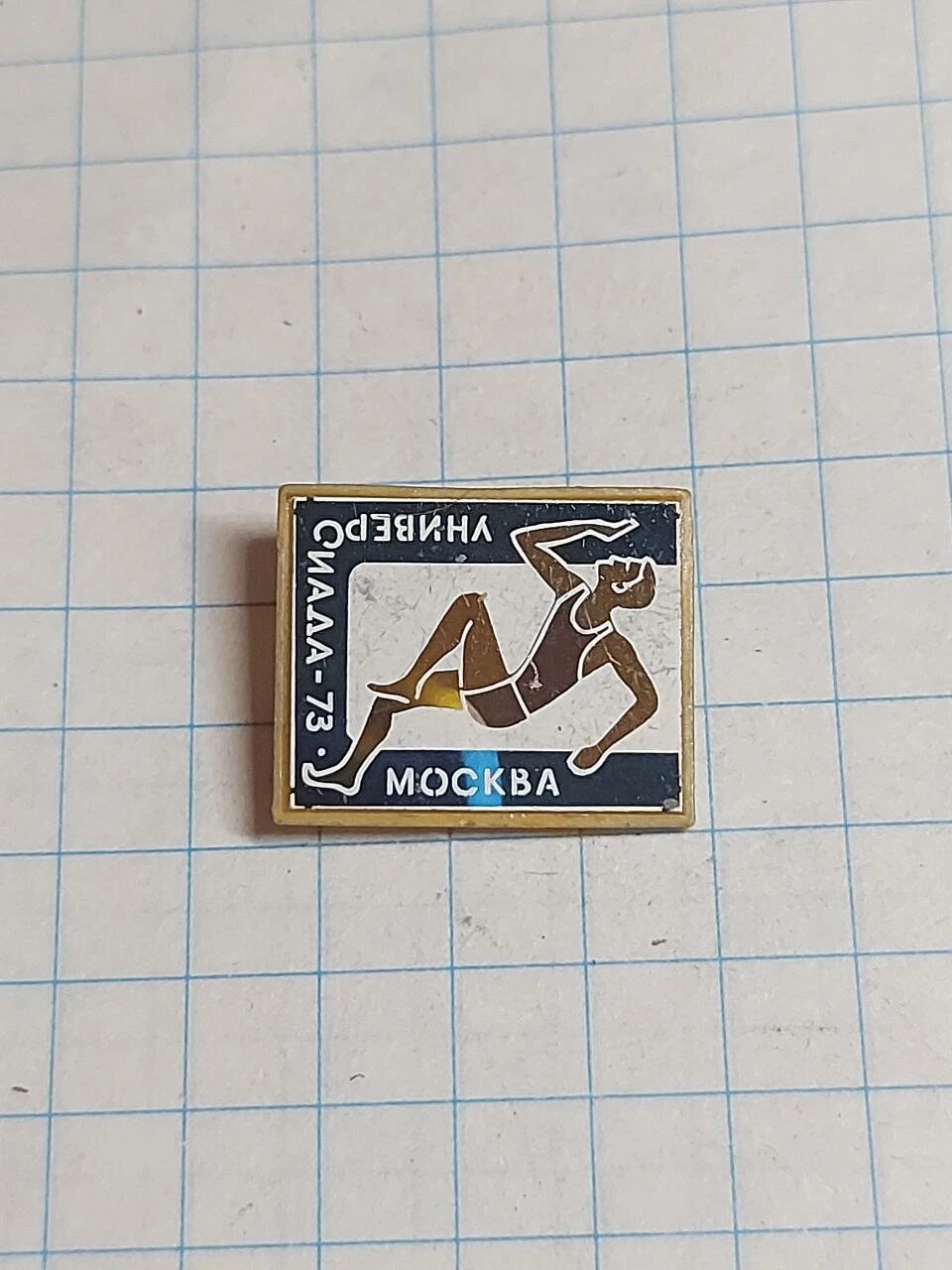 Значок "Универсиада 73, Москва"