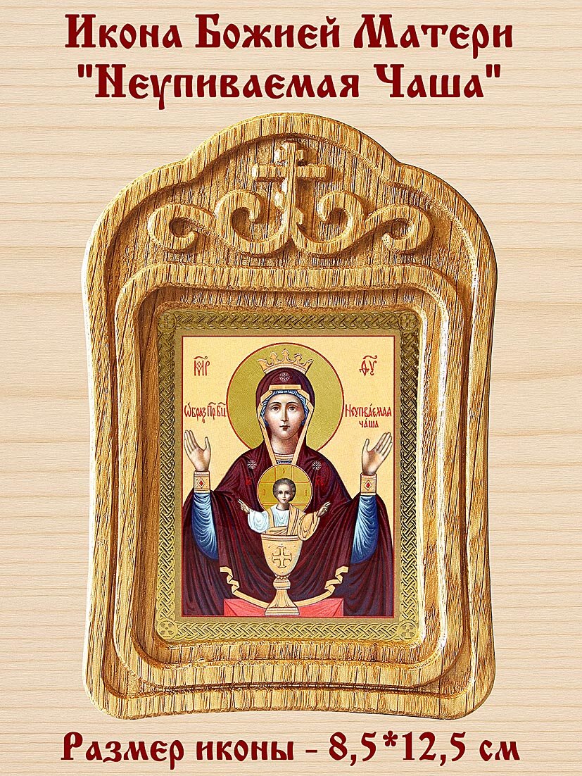Икона Божией Матери "Неупиваемая Чаша" (лик № 013), в резной деревянной рамке