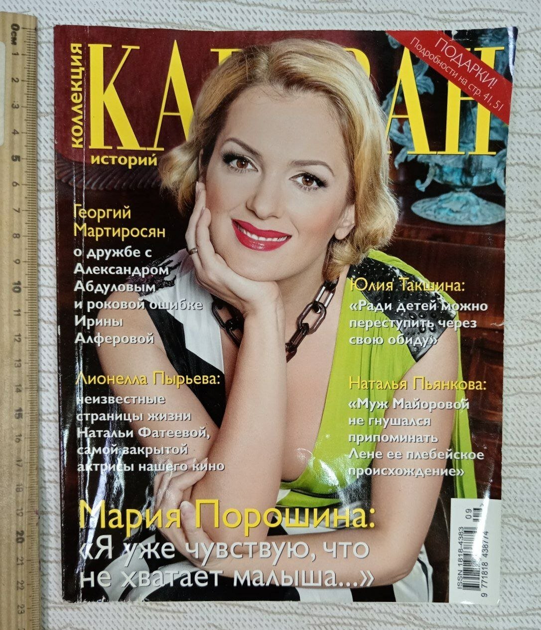 Журнал Караван историй 2015 №9. На обложке - Мария Порошина