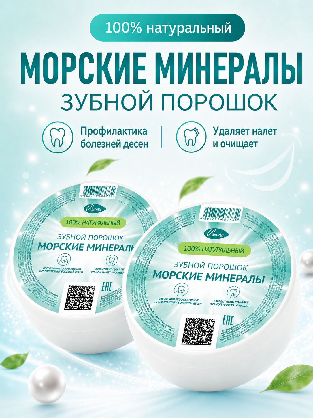 Зубной порошок Морские Минералы Семейный, для зубов 2 шт.