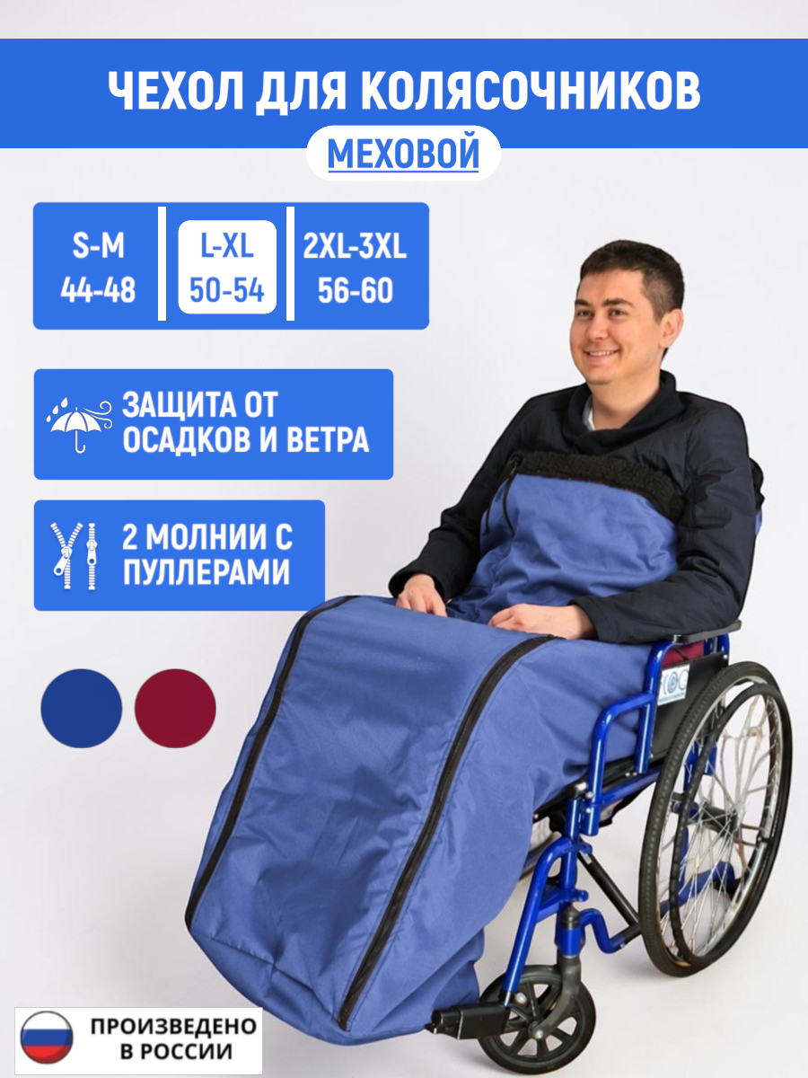 Утепленный чехол для инвалидной коляски, L-XL