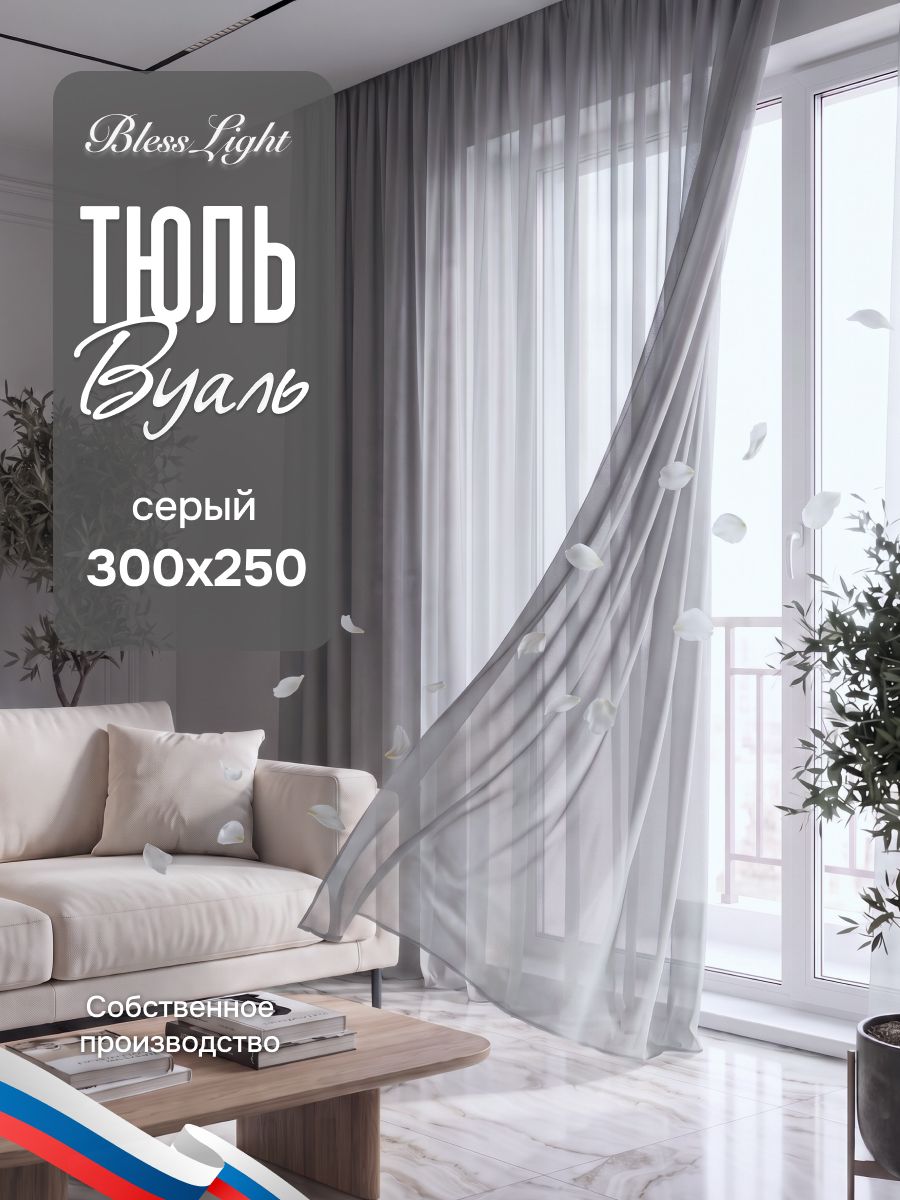 Тюль серый 250х300 вуаль, занавеска в гостиную и спальню