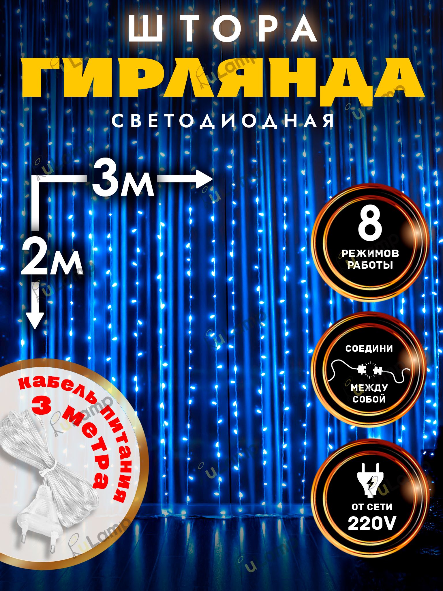 RuLamp Электрогирлянда интерьерная Штора светодиодная, 3.2 м, питание от сети 220в, 1 шт
