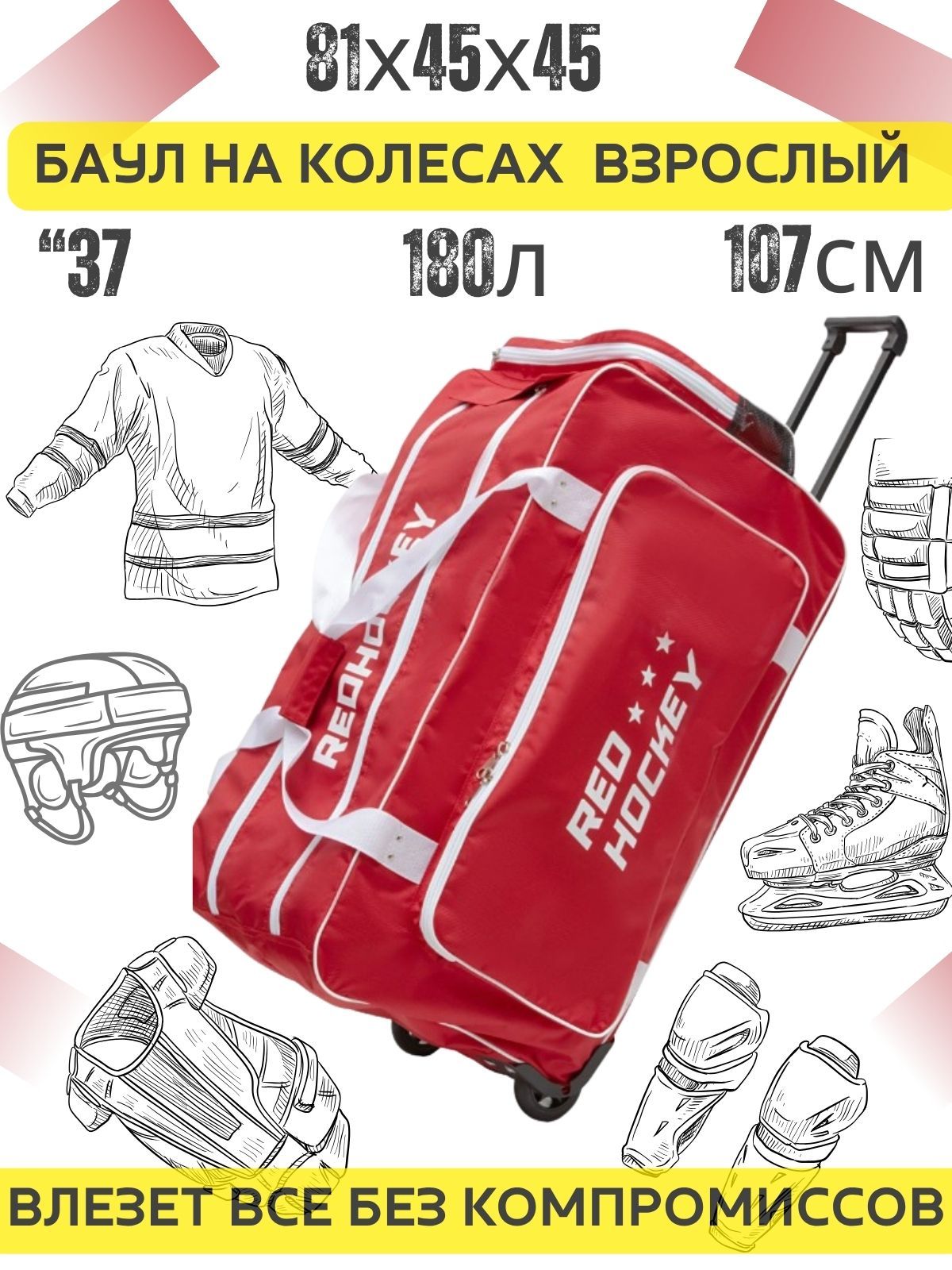 Хоккейный баул на колесах взрослый (SR) 180 л Red Hockey