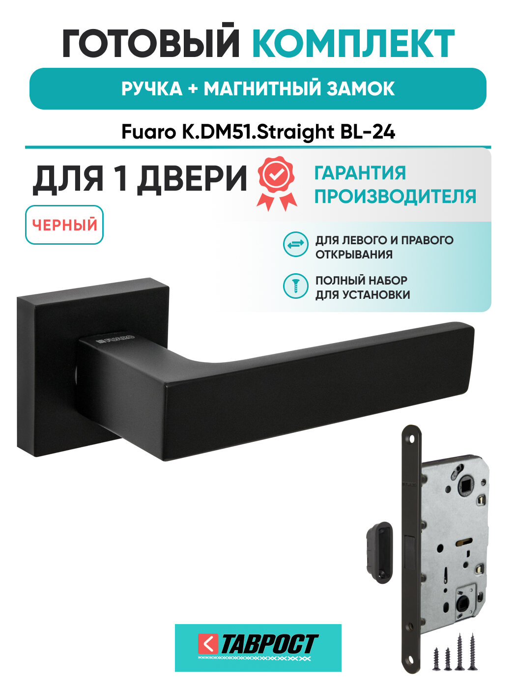 Ручка дверная Straight BL-24 с Магнитным замком