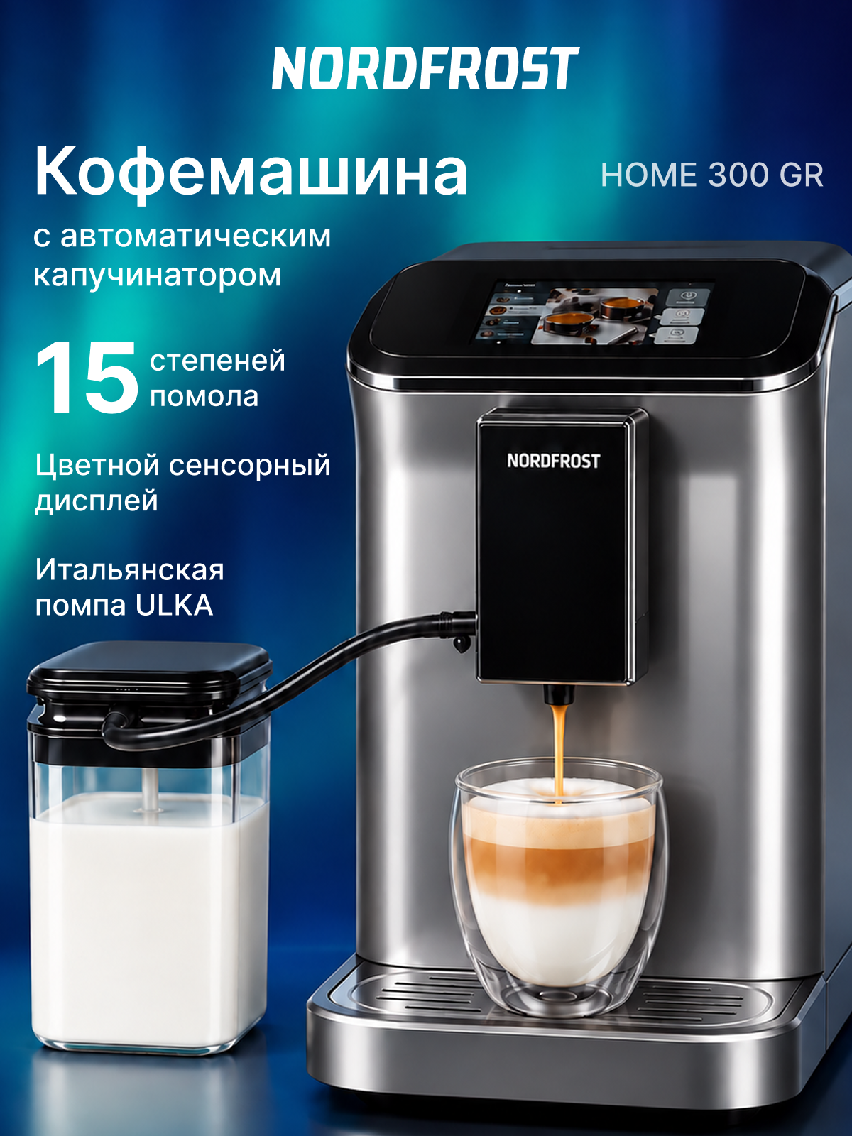 Кофемашина автоматическая NORDFROST HOME 300 Gr, зерновая, с капучинатором и кофемолкой, 20 бар, 15 степеней помола